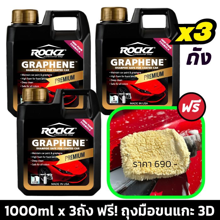 ROCKZ Shampoo แชมพูล้างรถสูตรกราฟีน รุ่น Premium Graphene สารกราฟีน ...