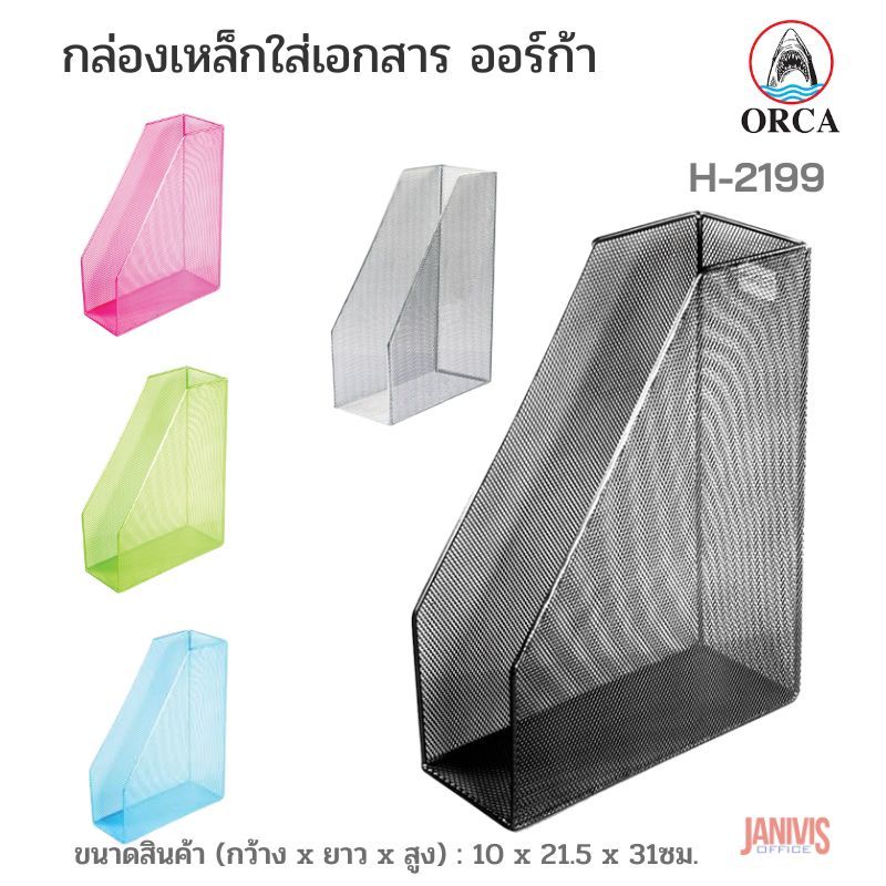 ORCAกล่องเหล็กใส่เอกสาร ออร์ก้า H-2199สำหรับใส่เอกสาร หนังสือ หรือแม็ก ...