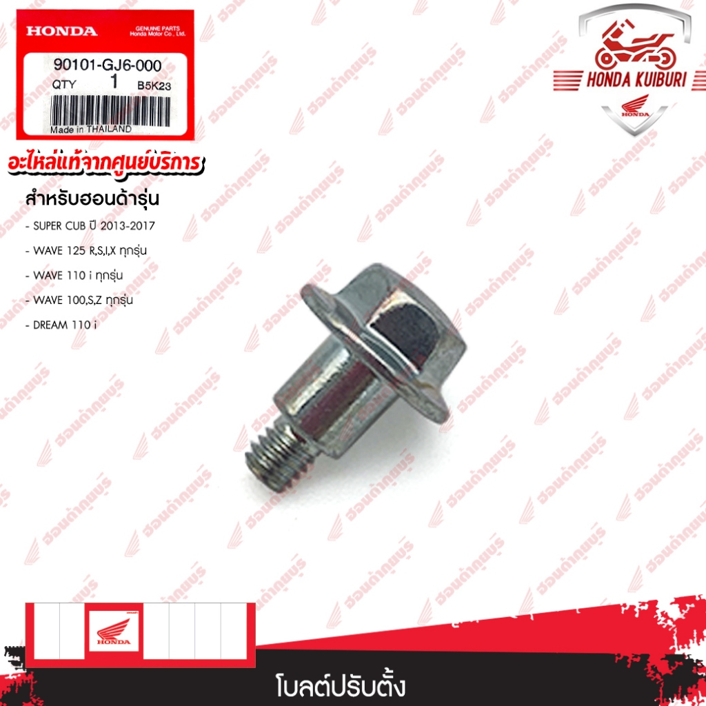 90101GJ6000 โบลต์ปรับตั้ง อะไหล่แท้ HONDA SUPER CUB ปี 2013-2017, WAVE ...