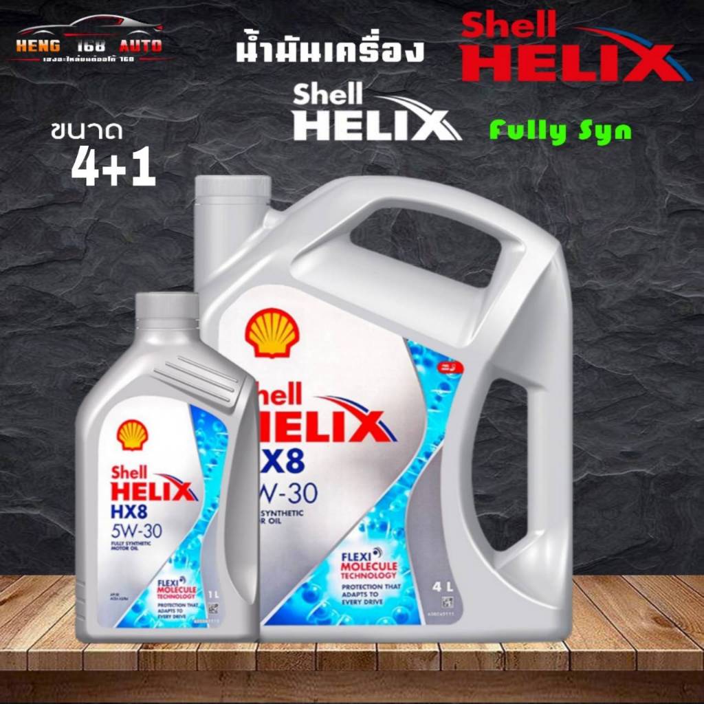 น้ำมันเครื่อง SHELL HELIX HX8 5W-30 น้ำมันเครื่องเบนซิน เบนซิน ...