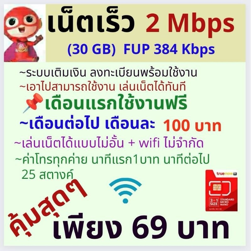 เบอร์พร้อมใช้งาน>> เดือนแรกใช้งานเน็ตฟรี1เดือน>> เน็ตความเร็ว 2 Mbps (ปริมาณ30GB) ราคา 69 บาท ...