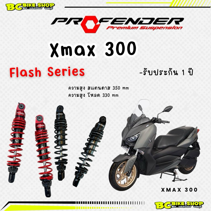 พร้อมส่งฟรี !! โช๊ค xmax 300(2017-2023) profender flash series 350,330 ...