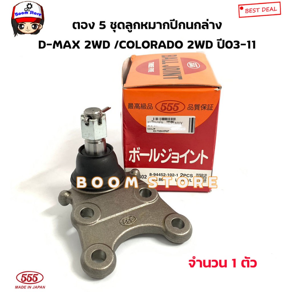 555 ลูกหมากปีกนกบน-ล่างISUZU D-MAX ปี03-11(ตัวเตี้ย) ALL NEW 2012(2WD ...