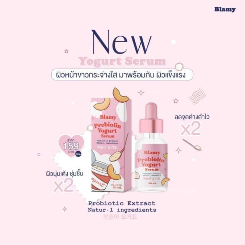 เซรั่มโยเกิร์ต เซรั่มมะเขือเทศ BLAMY ขนาด20 ml. | Shopee Thailand