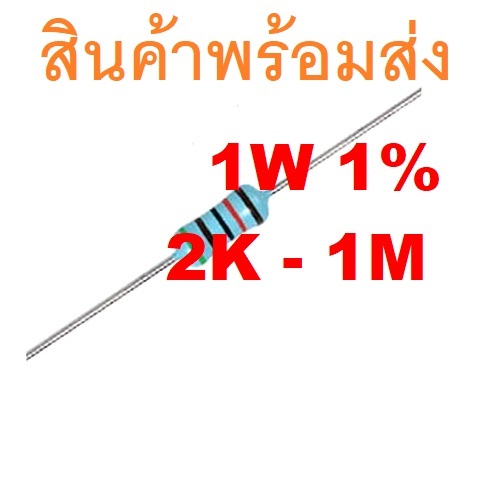 3ชิ้น 3PCS 2K - 1M Ohm 1W 1% Metal film resistor ตัวต้านทาน 2K 4.7K 10K ...