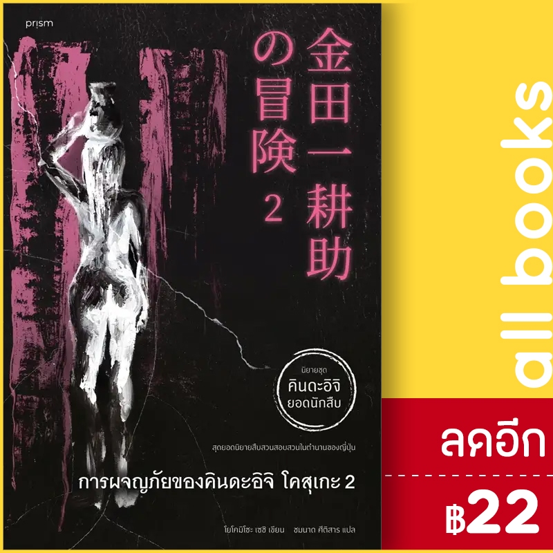 การผจญภัยของคินดะอิจิ โคสุเกะ 1-2 | prism publishing โยโคมิโซะ เซซิ | Shopee Thailand