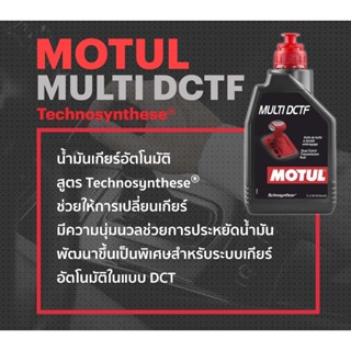 Motul โมตุล น้ำมันเกียร์ อัตโนมัติ MULTI DCTF 1 ลิตร L. รถยนต์ ...