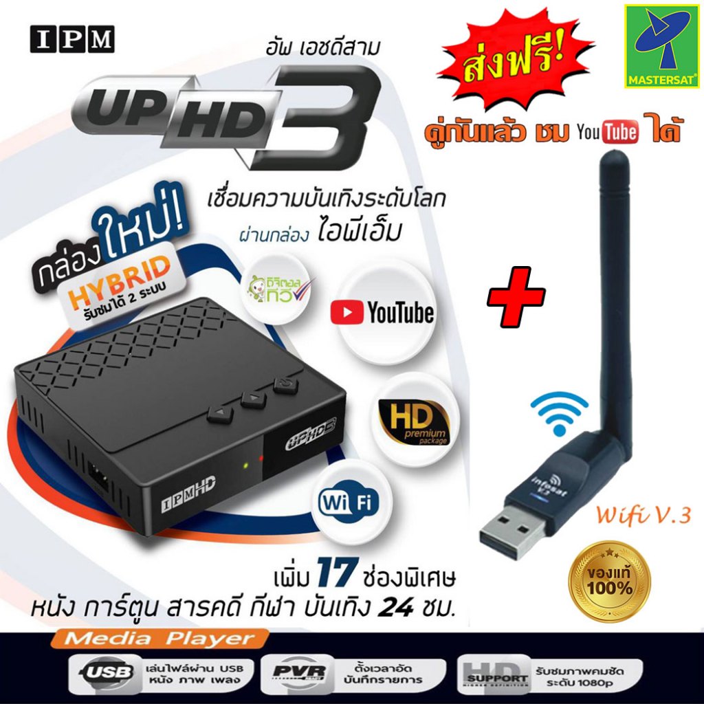 Mastersat IPM UP HD 3 + เสา Wifi กล่องดาวเทียม กล่องรับสัญญาณดาวเทียม HYBRID รับชมได้ 2 ระบบ ดู ...