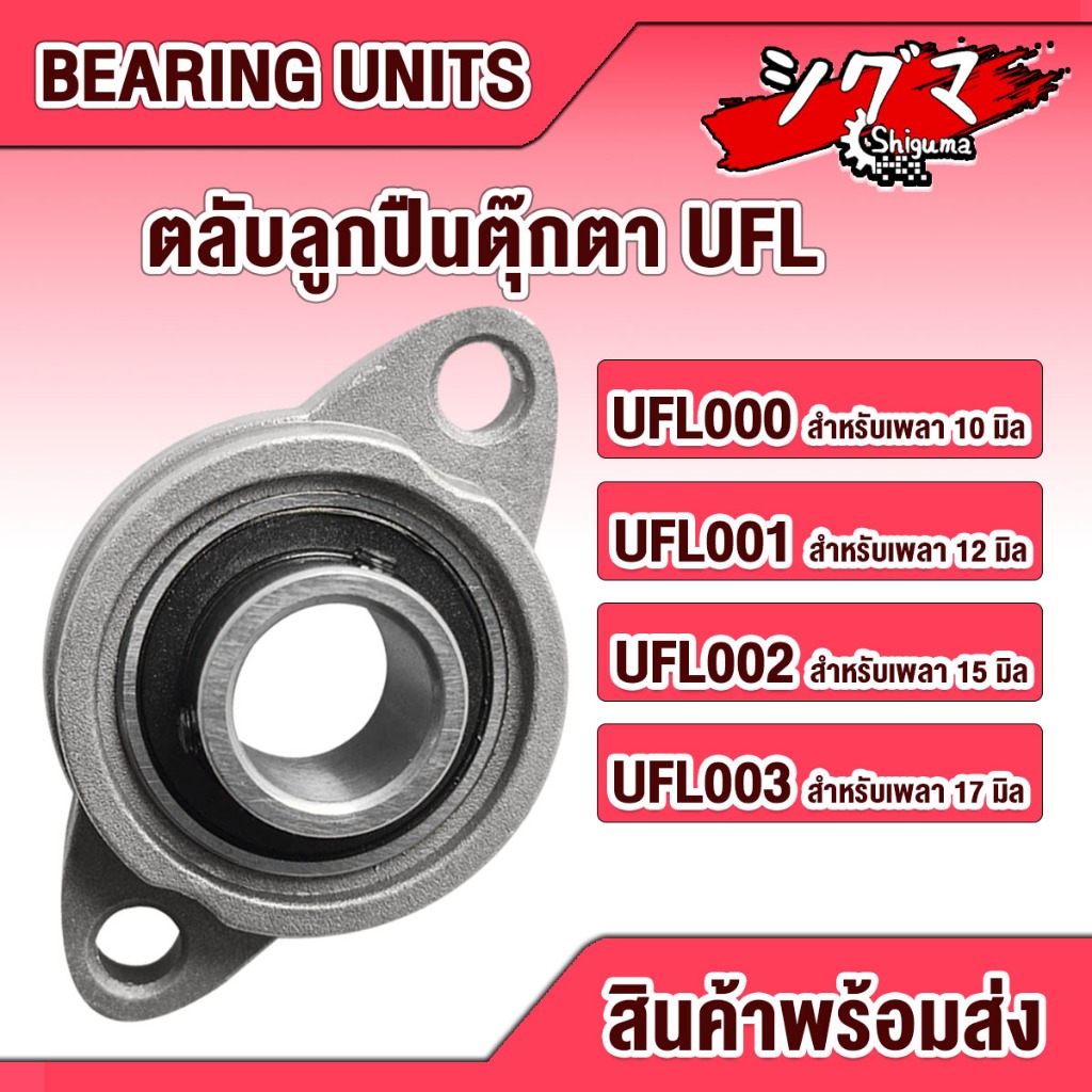 UFL000 UFL001 UFL002 ตลับลูกปืนตุ๊กตา UFL (BEARING UNITS) U + FL = UFL ...