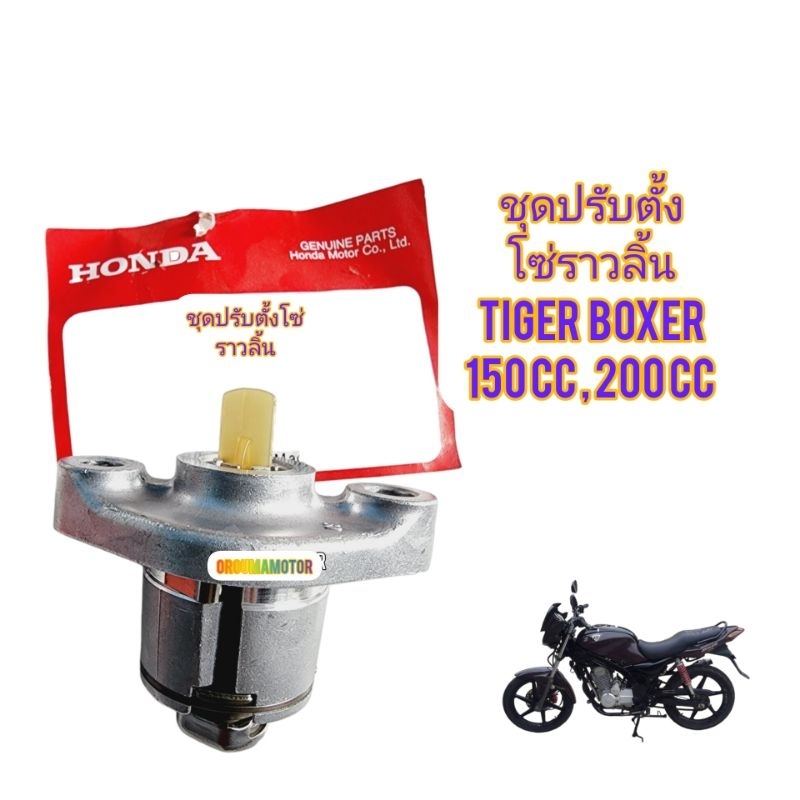 ชุดปรับตั้งโซ่ราวลิ้น ใช้สำหรับมอไซค์ Tiger Boxer 150cc , 200cc ยี่ห้อ ...