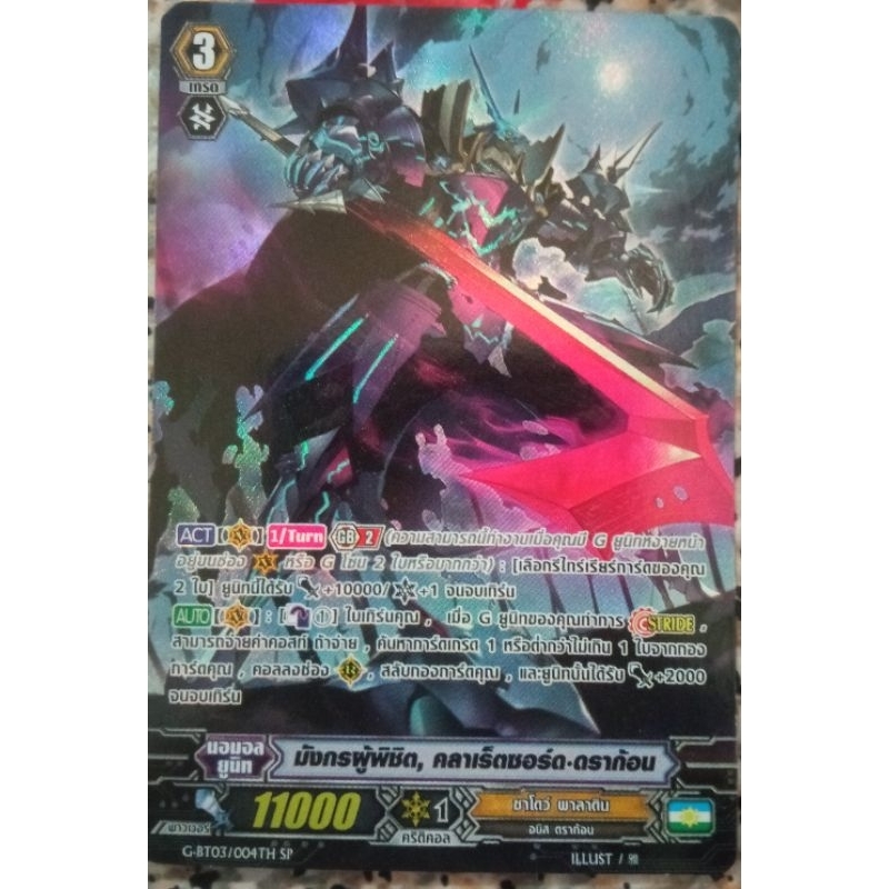 มังกรผู้พิชิต, คลาเร็ตซอร์ด•ดราก้อน G-BT03/004TH ฟอย SP 1 ใบ | Shopee Thailand