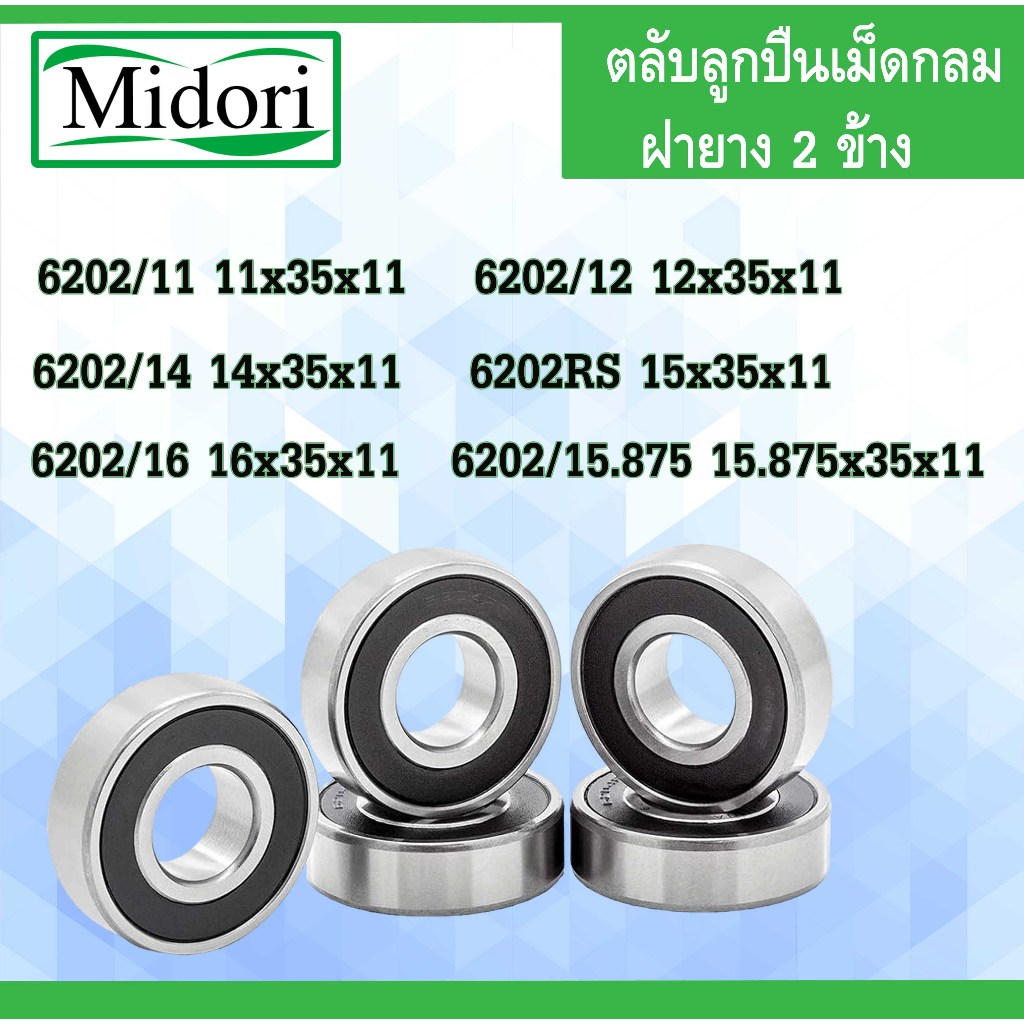 6202/11 6202 /12 6202/14 6202/16 6202/15.875 6202-2RS ฝายาง 2 ข้าง ( BALL BEARINGS ) 11x35x11 ...