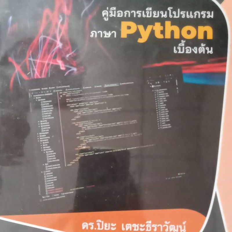 คู่มือการเขียนโปรแกรมภาษา Python เบื้องต้น | Shopee Thailand