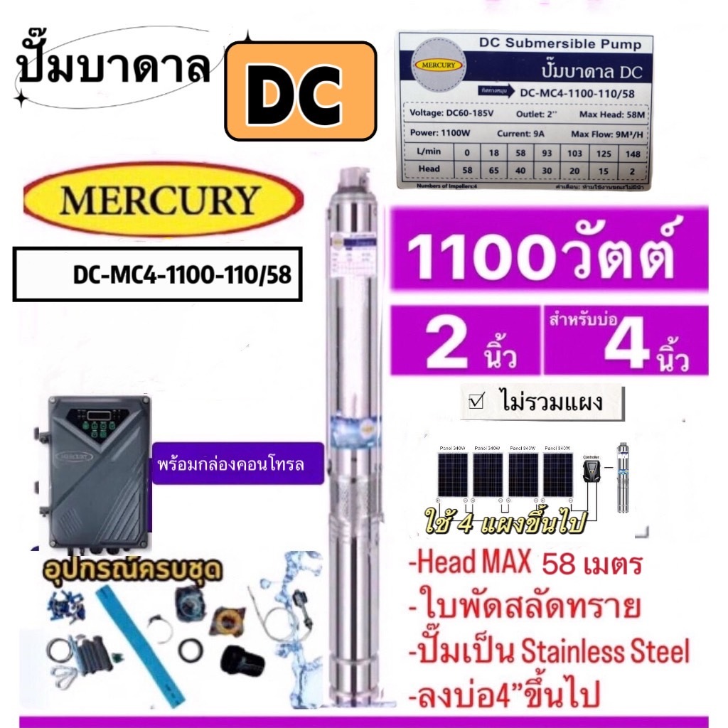 ปั๊มบาดาลโซล่าเซลล์ DC 1100 วัตต์ รุ่น DC-MC4-1100W-110/58 ลงบ่อ 4 นิ้วขึ้นไป ท่อออก 2นิ้ว แผง 4 ...