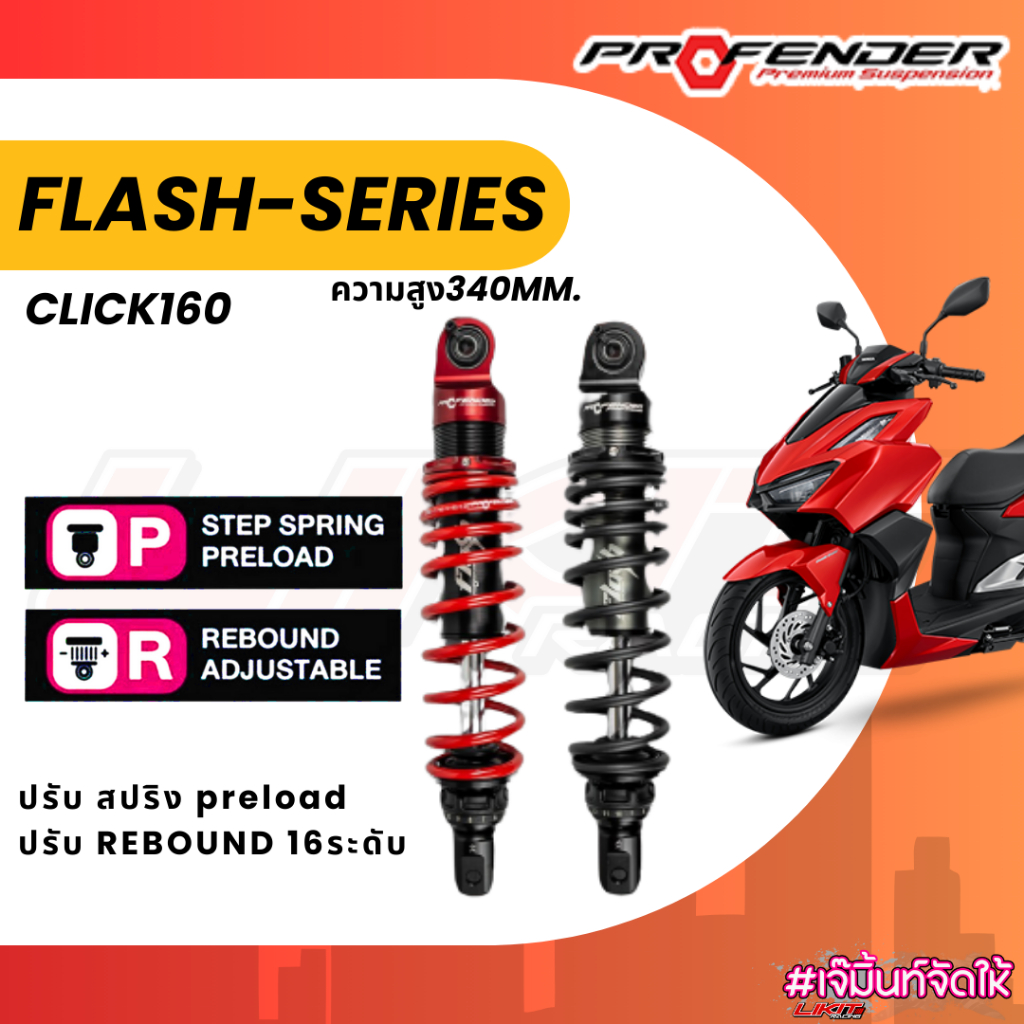 โช๊คหลัง Profender Click160 รุ่น Flash Series ความสูง320-340mm | Shopee ...