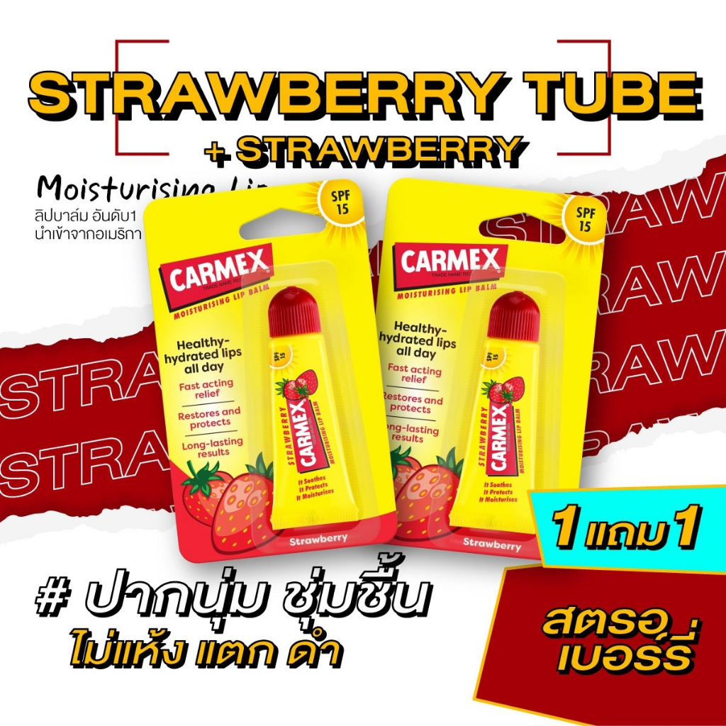 [1แถม1] คาร์เม็กซ์ ลิปบาล์ม สตรอเบอรี่ (แบบหลอด) CARMEX LIPBALM STRAWBERRY TUBE SPF15 | Shopee ...