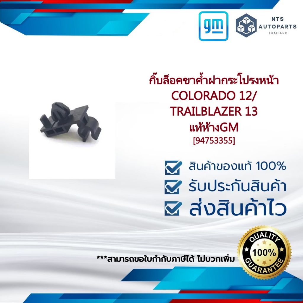 [94753355] กิ๊บล็อคขาค้ำฝากระโปรงหน้า_COLORADO 12/TRAILBLAZER 13_แท้ ...