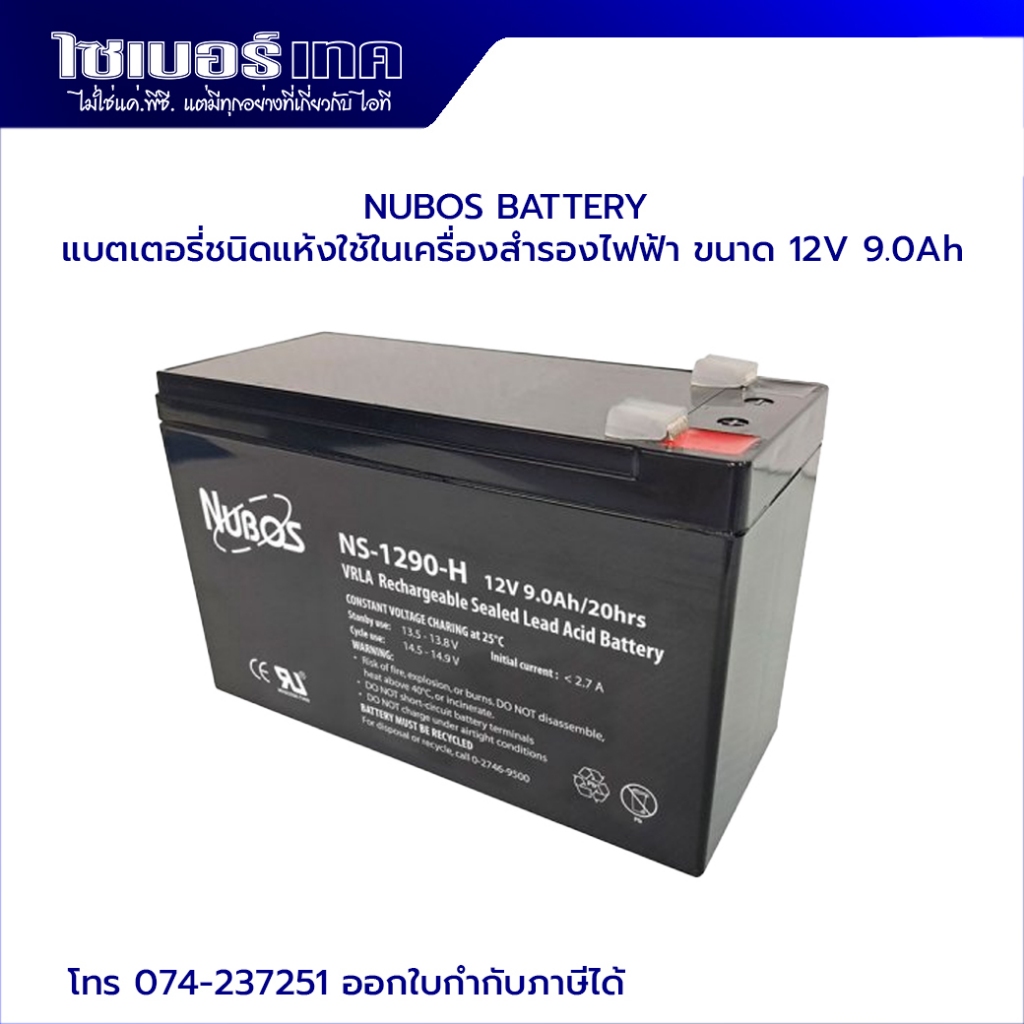 NUBOS Battery รุ่น NS-1290-H ขนาด 12V 9.0Ah/20hrs. แบตเตอรี่เครื่อง ...