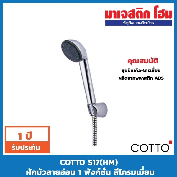COTTO S17(HM) ฝักบัวสายอ่อน 1 ฟังก์ชั่น พร้อมสายและขอแขวน สีโครมเมี่ยม ...