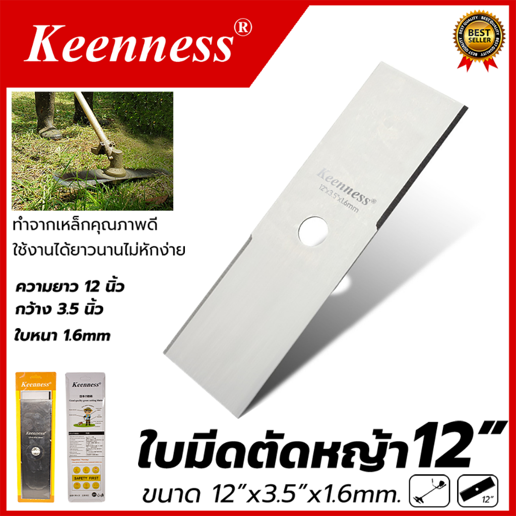 KEENNESS ใบตัดหญ้าขนาด 12 นิ้ว หนา 1.6 มิลฯ | Shopee Thailand