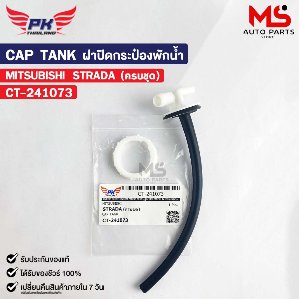ฝาปิดกระป๋องพักน้ำ MITSUBISHI STRADA ครบชุด PAIKIM มิสซูบิชิ สตาร์ด้า ...