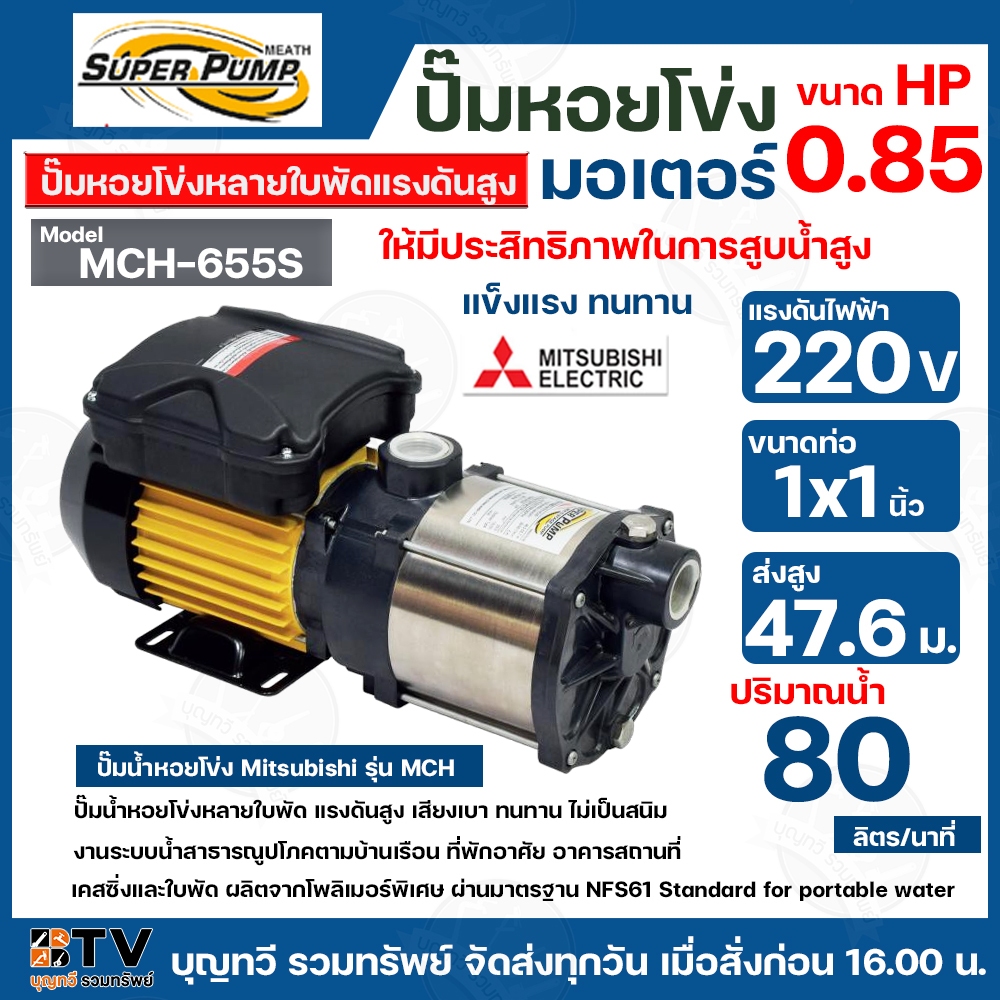 MITSUBISHI ปั๊มหอยโข่ง หลายใบพัดแรงดันสูง รุ่น MCH-655S ท่อเข้า 1 นิ้ว ท่อออก 1 นิ้ว กำลังส่ง ...