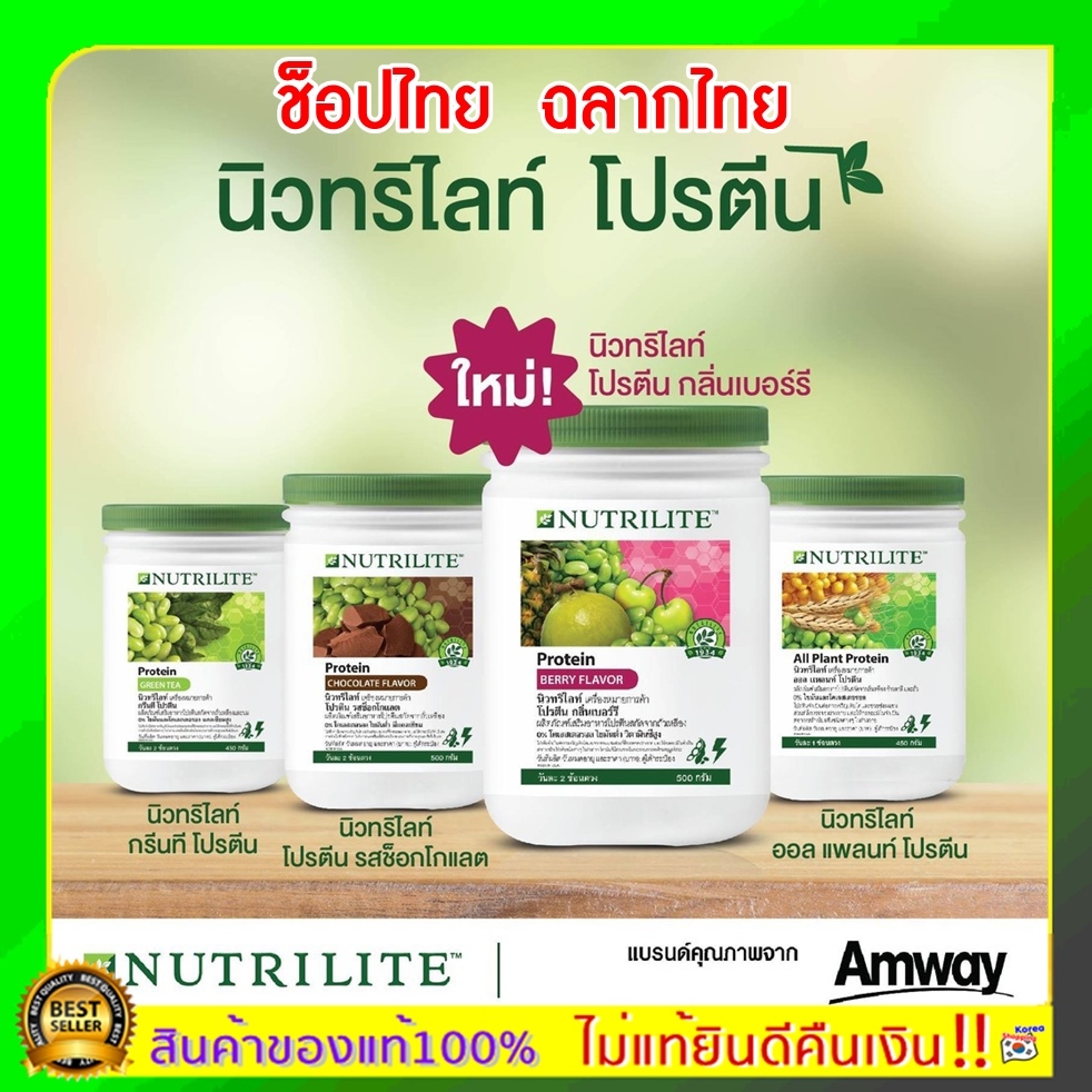 ของแท้100% ช็อปไทย Amway แอมเวย์ Nutrilite Protein Green Tea นิวทรีไลค์ ...