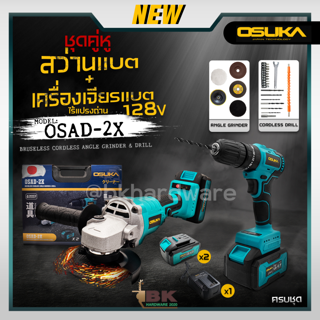 OSUKA ชุดคู่หู สว่านแบต+เครื่องเจียรไร้สาย รุ่น OSAD-2X 128V ไร้แปรงถ่าน หินเจียรไร้สาย สว่าน ...