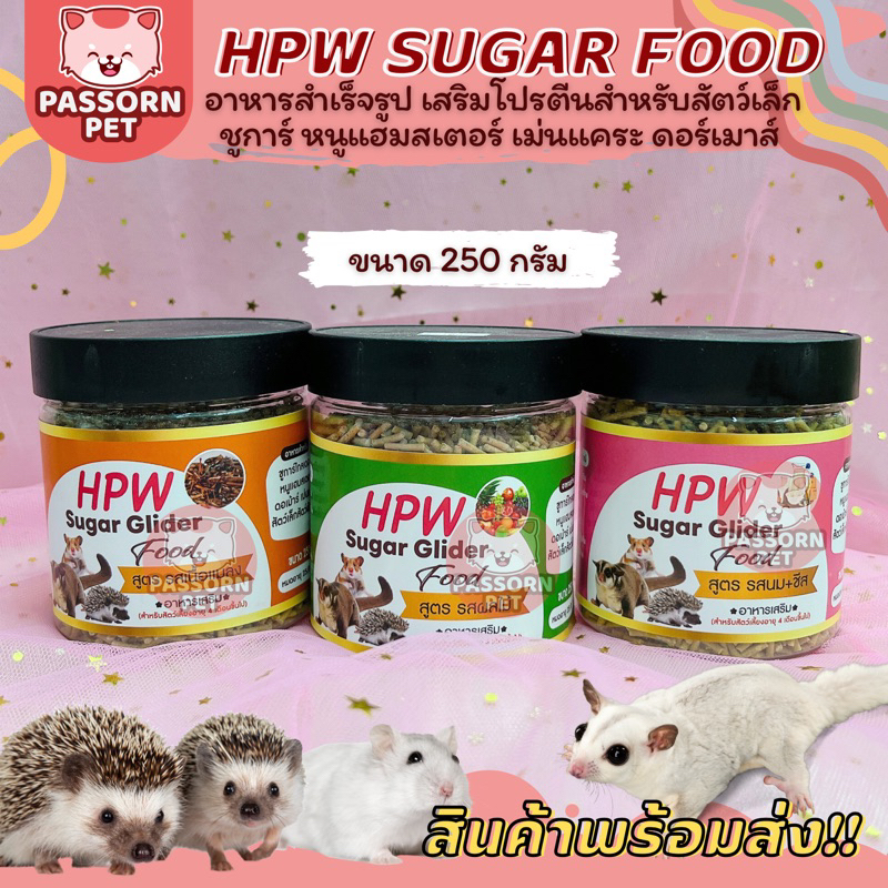 [Passorn.Pet] HPW Sugar Food อาหารสำเร็จรูป เสริมโปรตีน สำหรับชูการ์ไกล ...