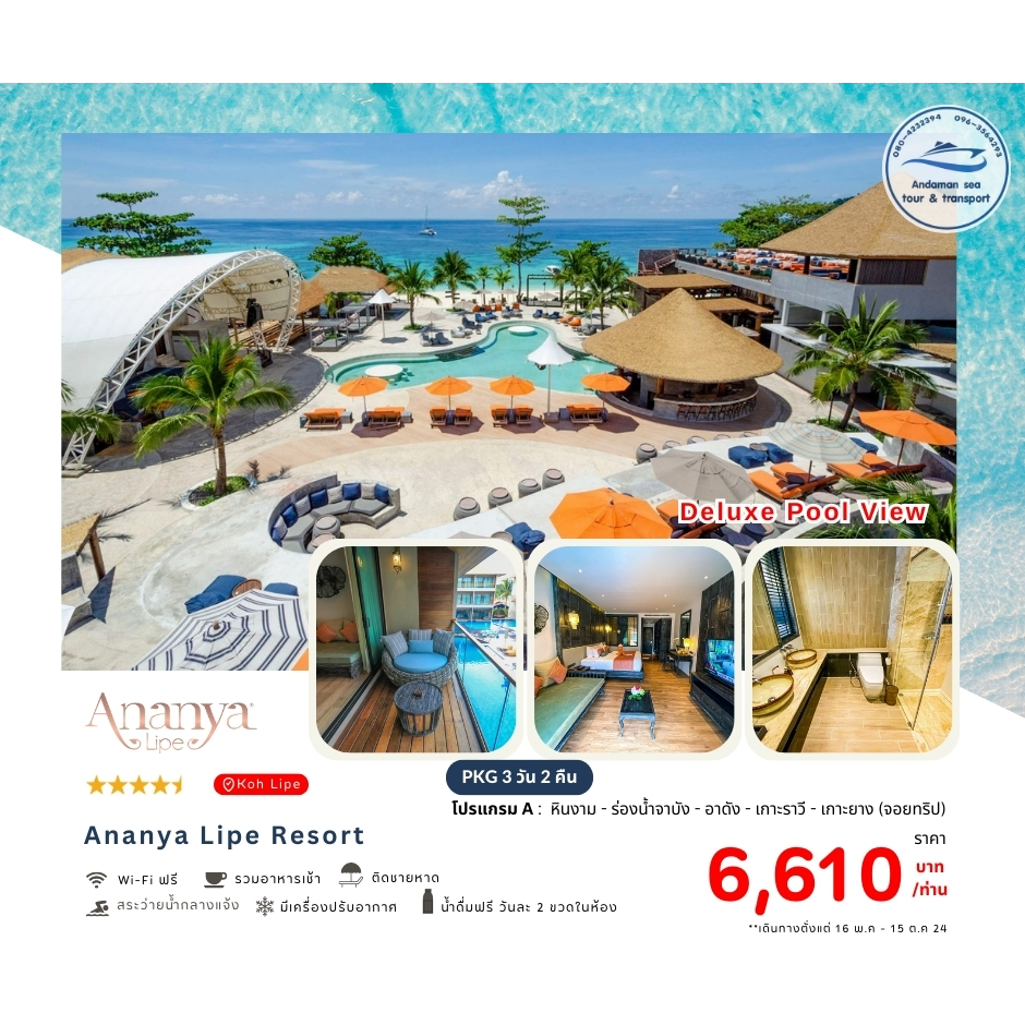 ช่วง 16 May 24 - 15 Oct 24 แพ็คเกจหลีเป๊ะ 3วัน 2คืน พัก Ananya Lipe Resort ห้อง Deluxe Pool View ...