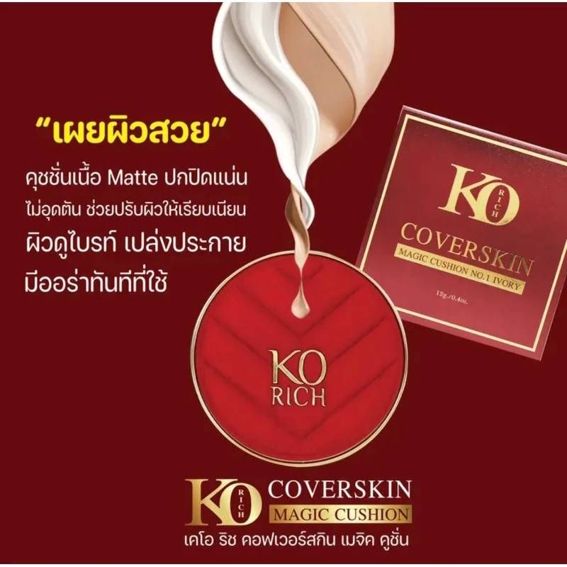 คุชชั่นแดง Ko Rich (ใหม่ล่าสุด) Cushion เคโอริช | Shopee Thailand