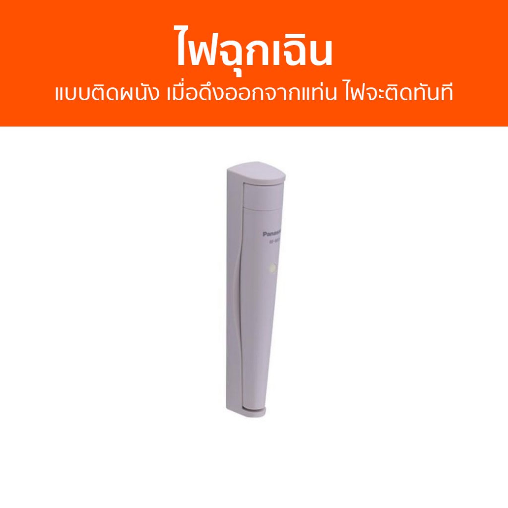 ไฟฉุกเฉิน Panasonic แบบติดผนัง เมื่อดึงออกจากแท่น ไฟจะติดทันที BF ...
