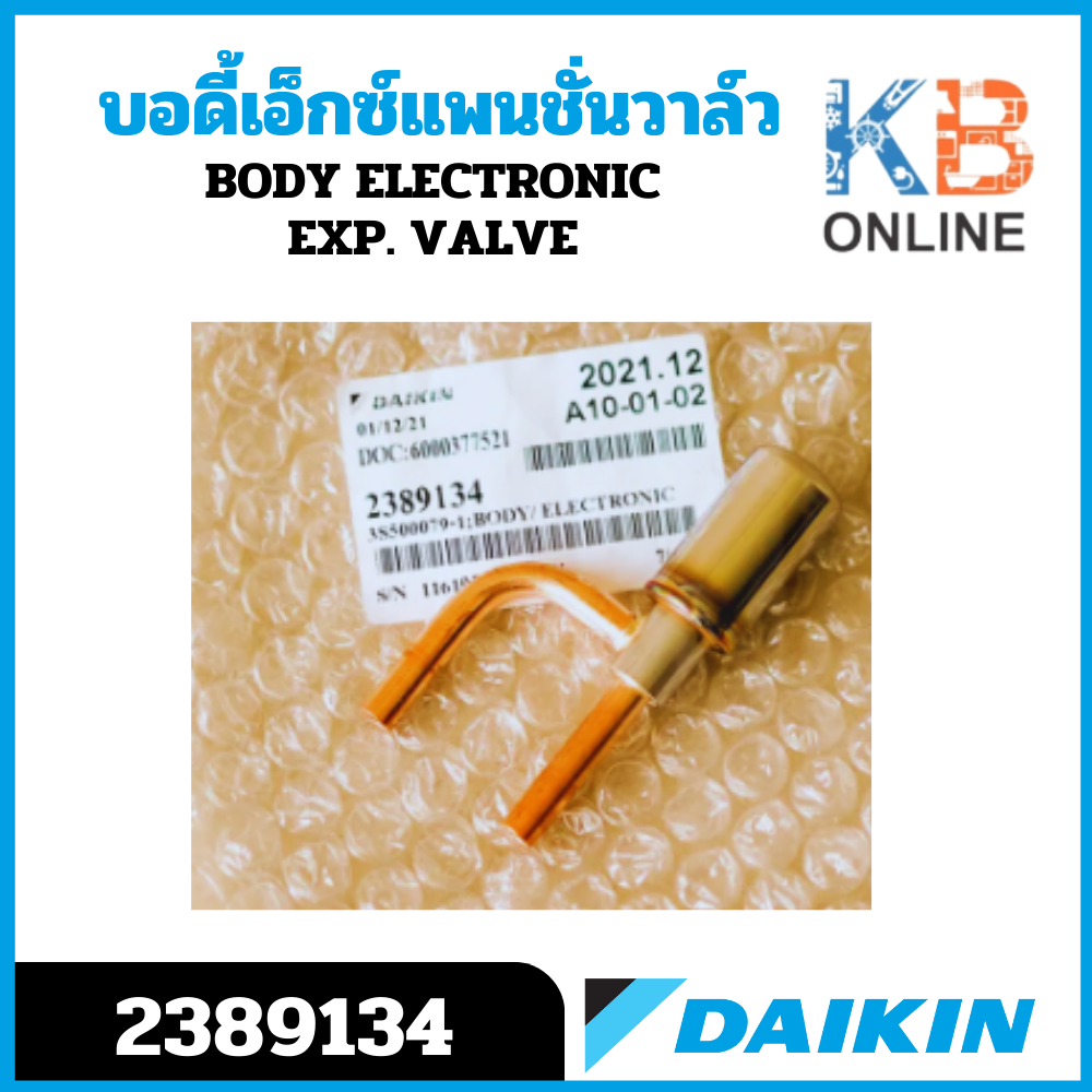 DAIKIN 2389134 (2558003) BODY ELECTRONIC EXP. VALVE บอดี้เอ็กซ์แพนชั่น ...