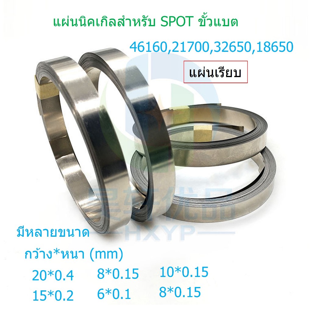 แผ่นนิกเกิลเชื่อมแบตเตอรี่ 46160 , 21700 , 32650 ,18650 , (ราคาต่อ1เมตร ...