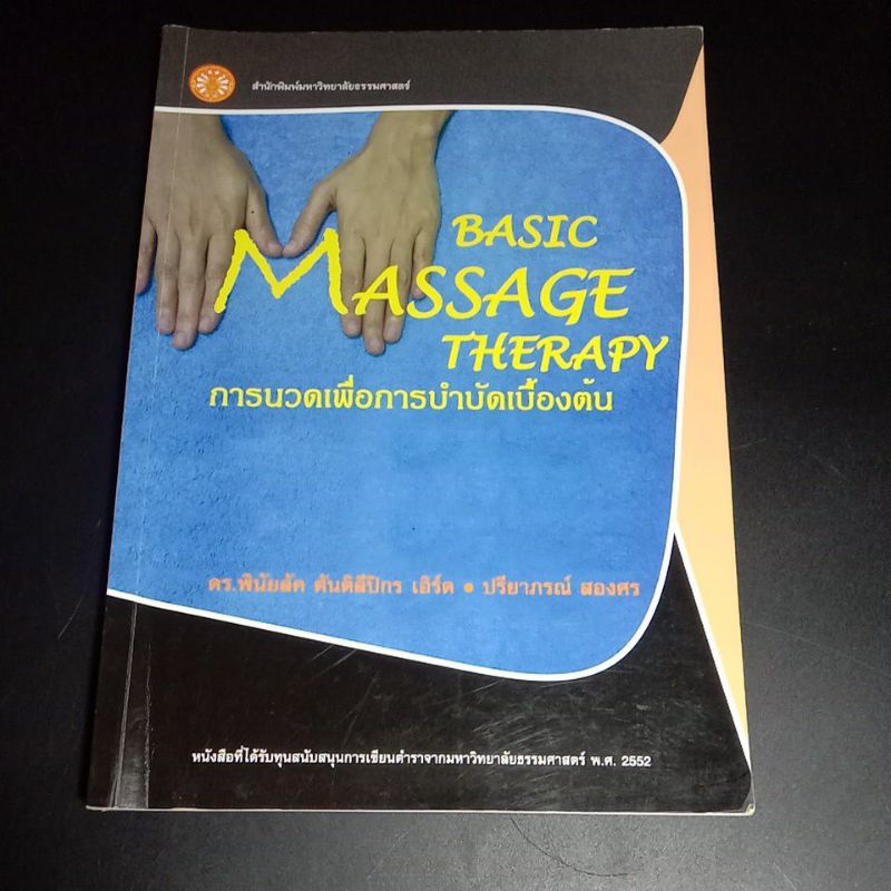 Basic Massage Therapy การนวดเพื่อการบำบัดเบื้องต้น Shopee Thailand 7419