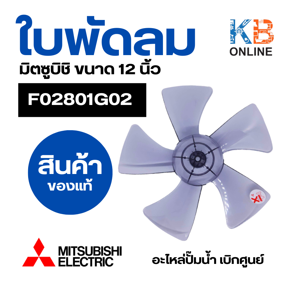 ใบพัดลม มิตซูบิชิ 12" นิ้ว MITSUBISHI F02801G02 รุ่น D12-GP (หัวกลม) 5 ...