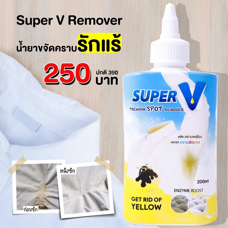Super V Remover 200 ml น้ำยาขจัดคราบฝังลึกบนเสื้อผ้า คราบเหลือง คราบ ...