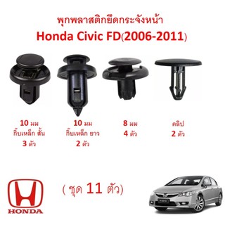 SKU-A094(1ชุด11ตัว) พุก คลิป ยึดกระจังหน้าและแผงหม้อน้ำ Honda Civic FD ...
