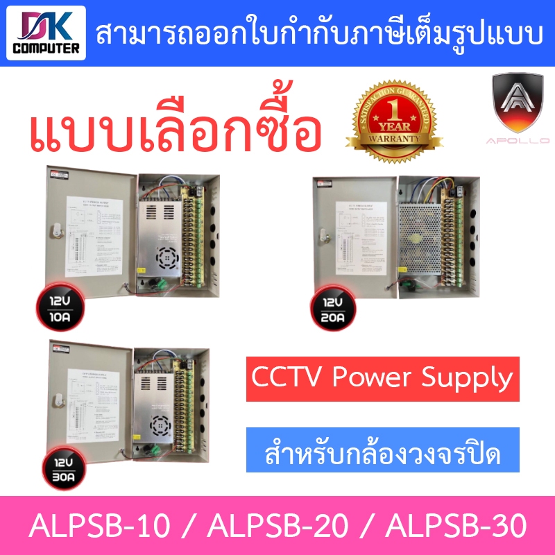 APOLLO CCTV Power Supply รุ่น ALPSB-10 / ALPSB-20 / ALPSB-30 - (12V 10A ...