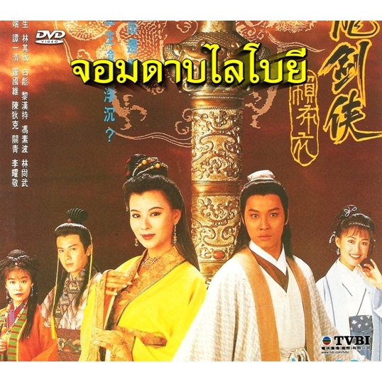 จอมดาบไลโบยี, The Swordsman Lai Bo Yee ,ถันเย่าเหวิน,เหลียงเสี่ยวปิง,เห ...