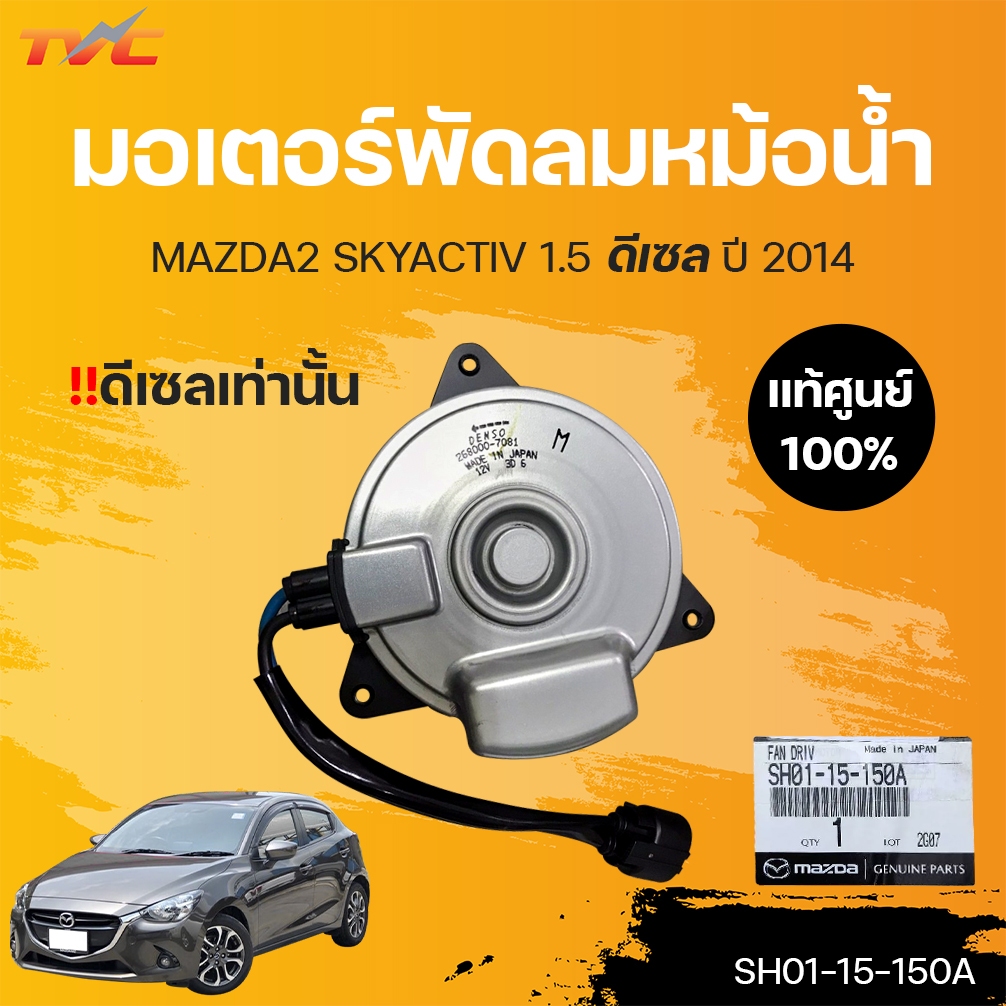 แท้ศูนย์!!! มอเตอร์พัดลมหม้อน้ำ Mazda2 ปี 2014-2020 เครื่อง1.5 ดีเซลเท่านั้น Skyactive (SH01-15 ...