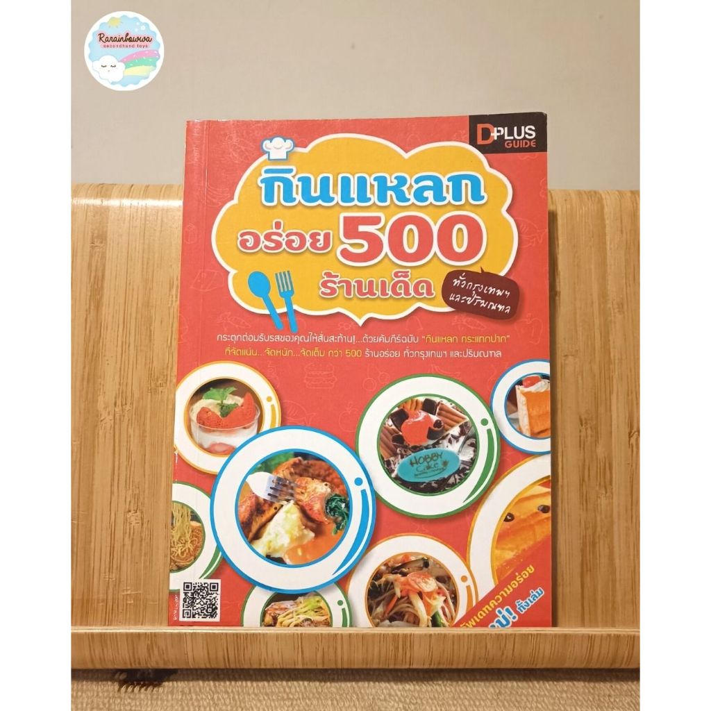 หนังสือ "กินแหลกอร่อย 500 ร้านเด็ด" สำนักพิมพ์ DPlus Guide [มือสอง] | Shopee Thailand