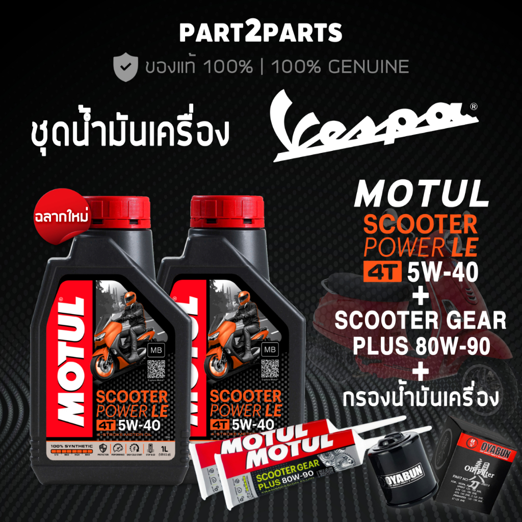 เซต น้ำมันเครื่อง MOTUL SCOOTER POWER LE 4T 5W40 น้ำมันเครื่อง ...