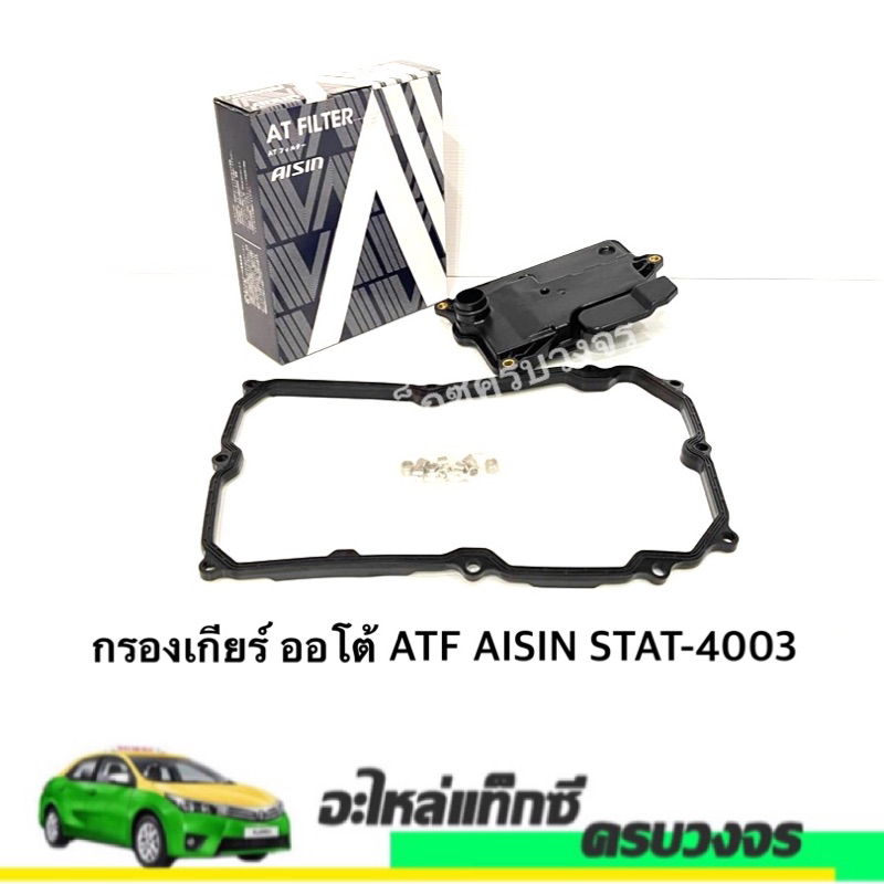 กรองเกียร์ ออโต้ ATF AISIN STAT-4003 | Shopee Thailand