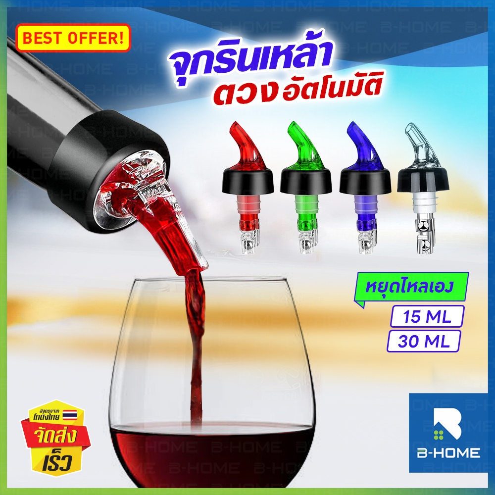 จุกรินเหล้า แบบหยุดไหลเอง B-HOME จุกรินน้ำ จุกริน จุกรินน้ำเชื่อม 15 ml 30 ml จุกเท จุกรินไวน์ ...