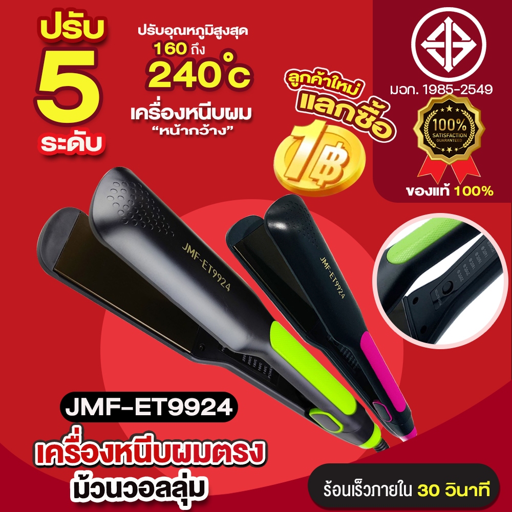 เครื่องหนีบผม รุ่น JMF 9924 CODE NEWHAIR ลด80 เครื่องหนีบผม ที่หนีบผม เครื่องรีดผม ที่รีดผม หนีบ ...