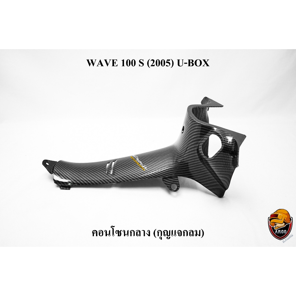 คอนโซนกลาง WAVE 100s (2005) U-BOX เคฟล่าลายสาน 5D ฟรี!!! สติ๊กเกอร์ ...