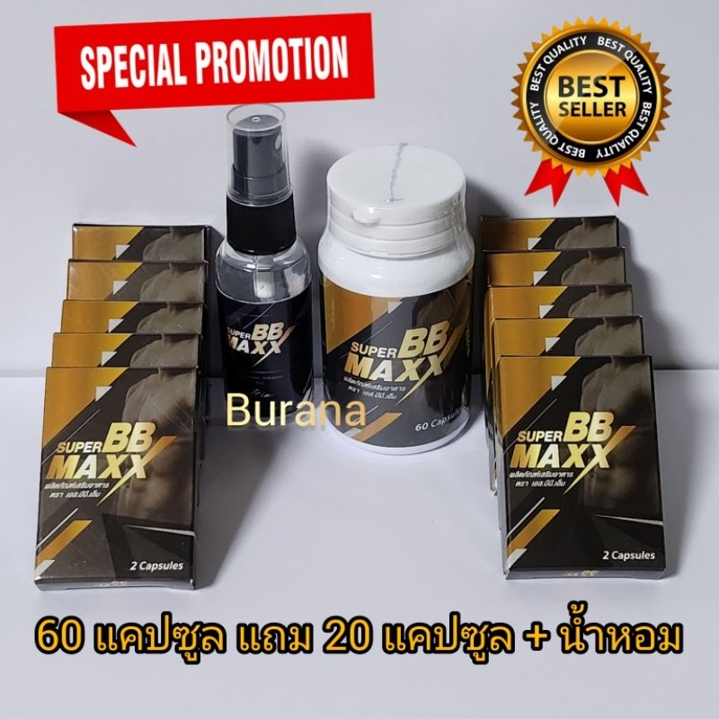 ซุปเปอร์บีบีแม็ก SuperBBmaxx 60 แคปซูล พร้อมของแถมจัดเต็ม | Shopee Thailand