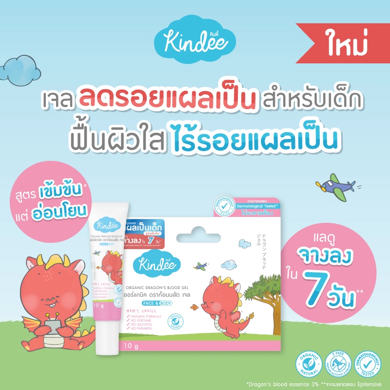 Kindee เจลลดรอยแผลเป็น สำหรับเด็ก อ่อนโยน ใช้ได้ตั้งแต่แรกเกิด คินดี้ ดราก้อนบลัดเจล Dragon ...