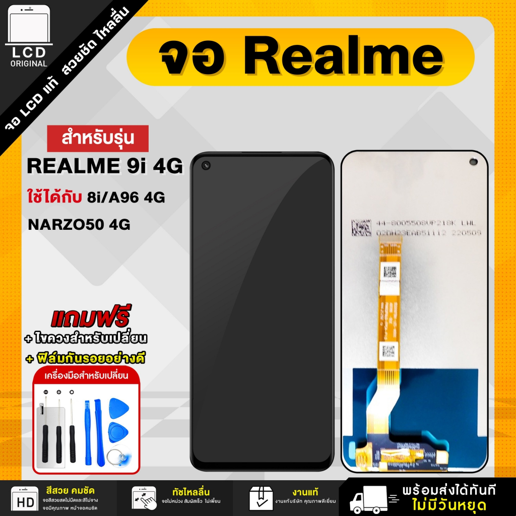 จอมือถือ Realme 9i 4G / 8i / A96 4G / NARZO 50 4G หน้าจอ LCD แท้ แถม ...